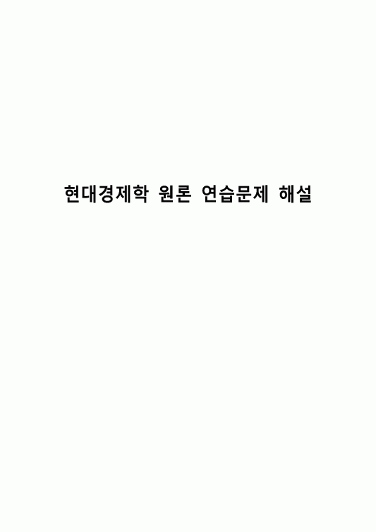 현대경제학 원론 연습문제 해설