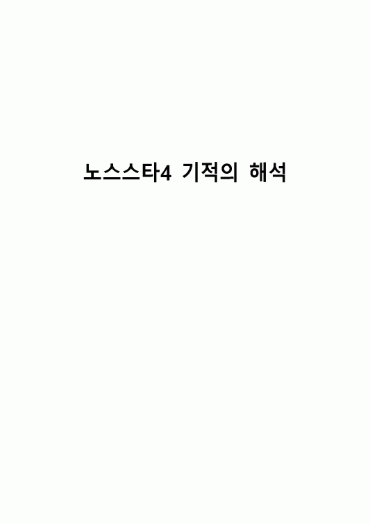 노스스타4 기적의 해석
