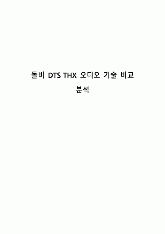 돌비 DTS THX 오디오 기술 비교 분석