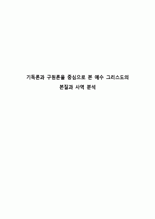 기독론과 구원론을 중심으로 본 예수 그리스도의 본질과 사역 분석