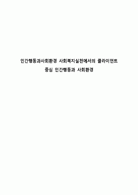 인간행동과사회환경 사회복지실천에서의 클라이언트 중심 인간행동과 사회환경
