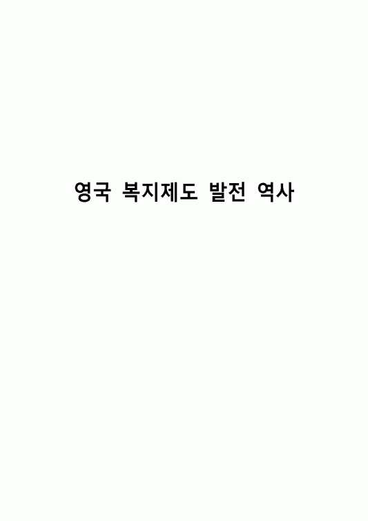영국 복지제도 발전 역사