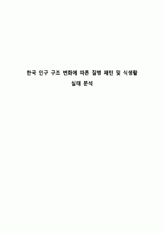 한국 인구 구조 변화에 따른 질병 패턴 및 식생활 실태 분석
