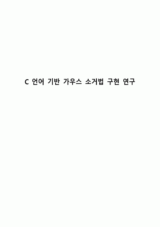 C 언어 기반 가우스 소거법 구현 연구