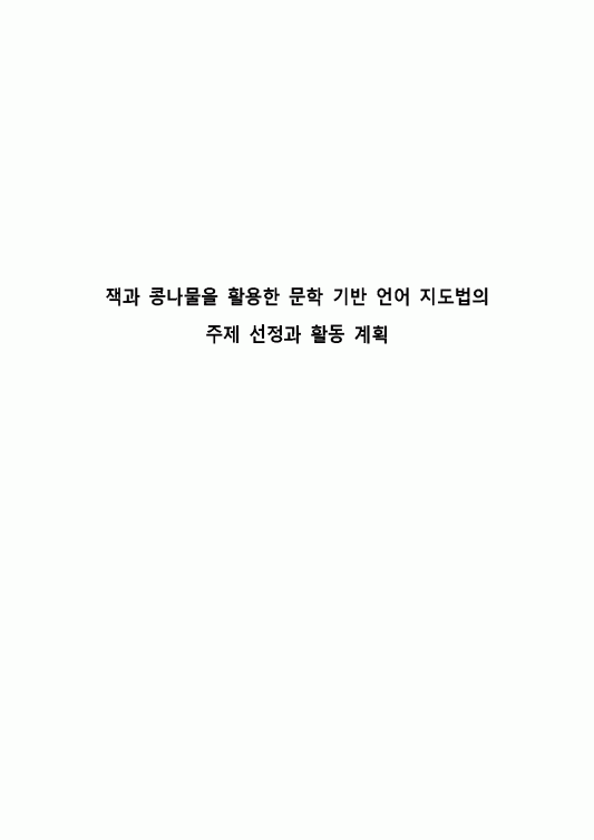 잭과 콩나물을 활용한 문학 기반 언어 지도법의 주제 선정과 활동 계획