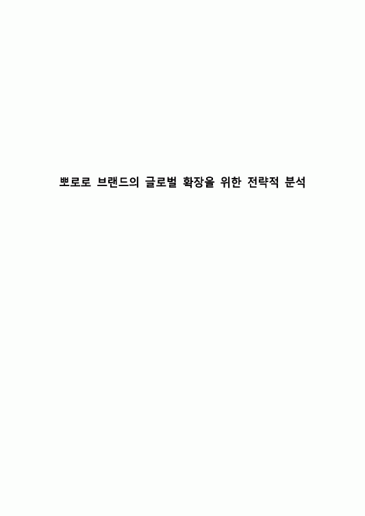 뽀로로 브랜드의 글로벌 확장을 위한 전략적 분석