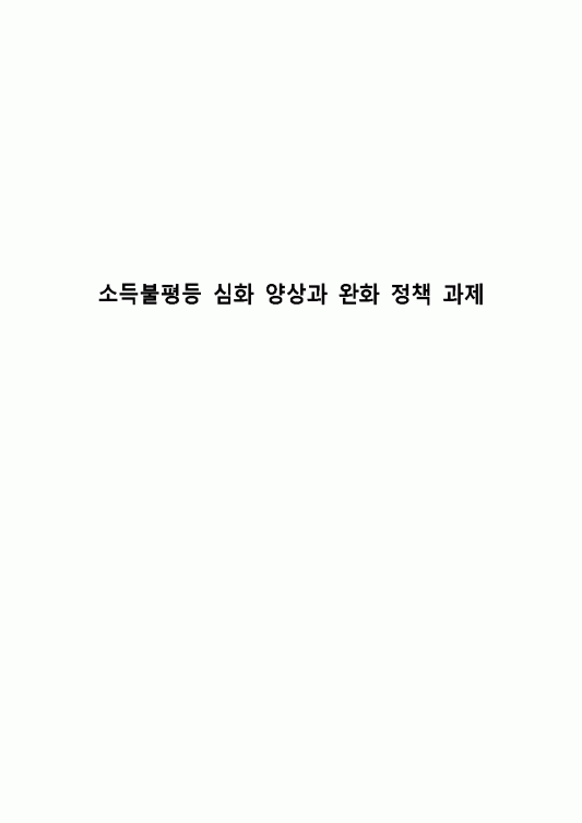 소득불평등 심화 양상과 완화 정책 과제