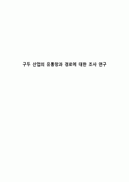 구두 산업의 유통망과 경로에 대한 조사 연구