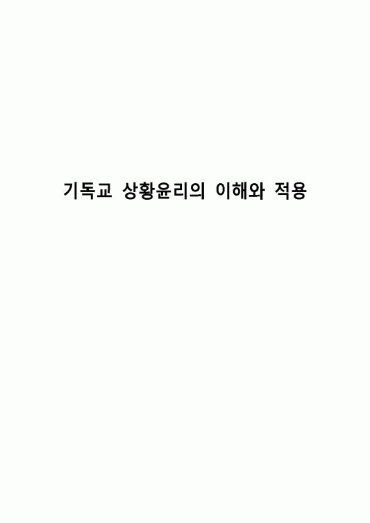 기독교 상황윤리의 이해와 적용