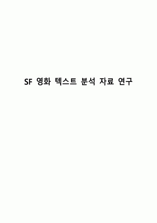 SF 영화 텍스트 분석 자료 연구