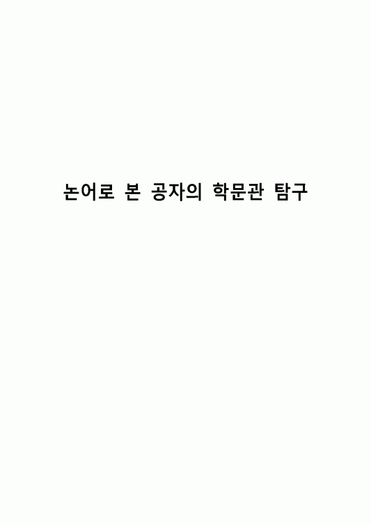 논어로 본 공자의 학문관 탐구