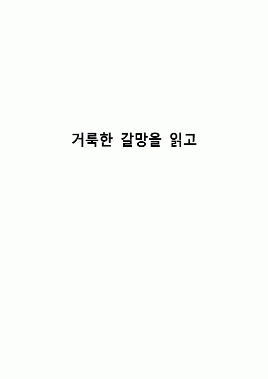 거룩한 갈망을 읽고