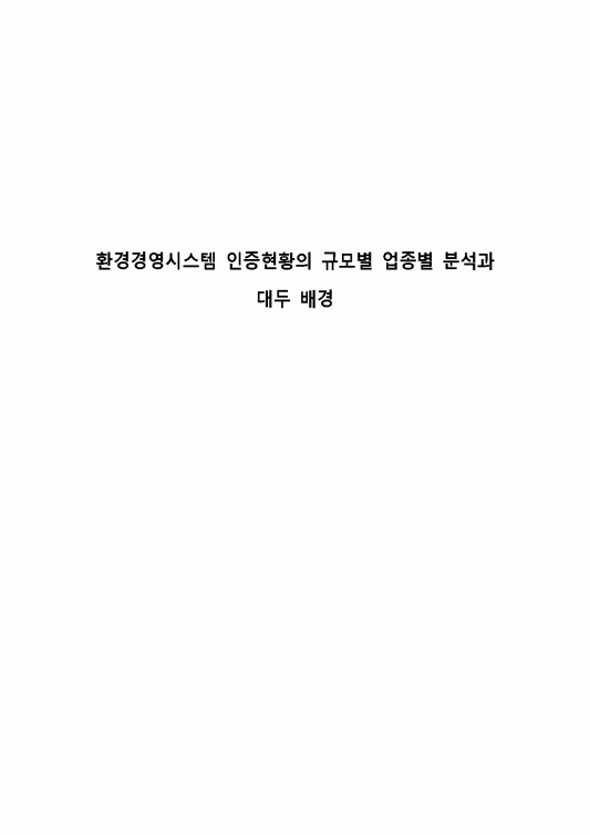 환경경영시스템 인증현황의 규모별 업종별 분석과 대두 배경