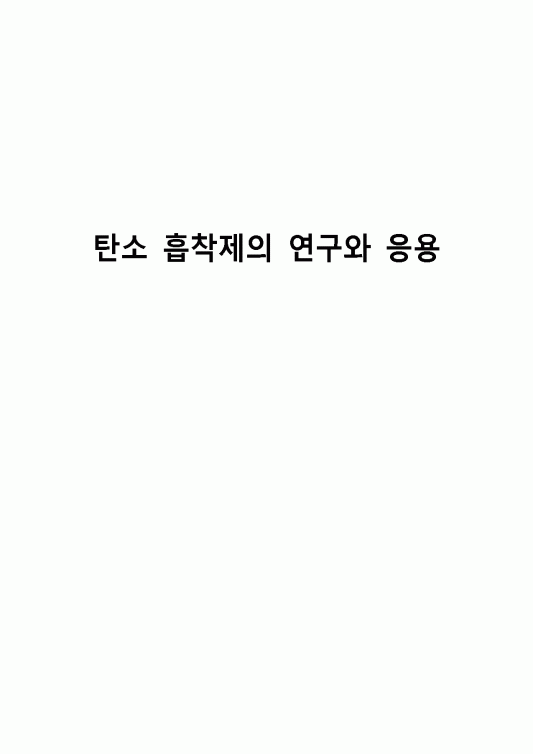 탄소 흡착제의 연구와 응용