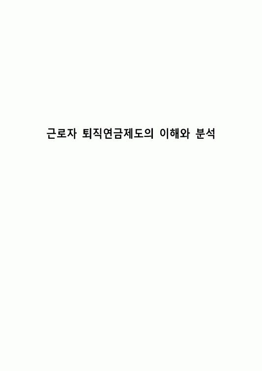 근로자 퇴직연금제도의 이해와 분석