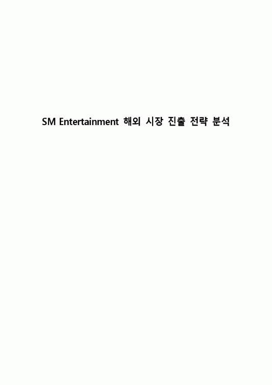 SM Entertainment 해외 시장 진출 전략 분석