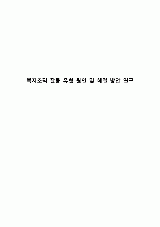 복지조직 갈등 유형 원인 및 해결 방안 연구