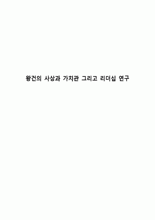 왕건의 사상과 가치관 그리고 리더십 연구