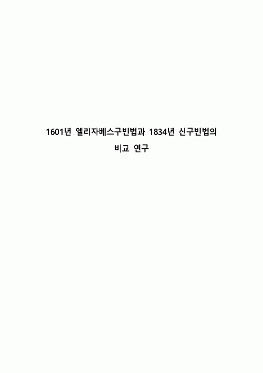 1601년 엘리자베스구빈법과 1834년 신구빈법의 비교 연구
