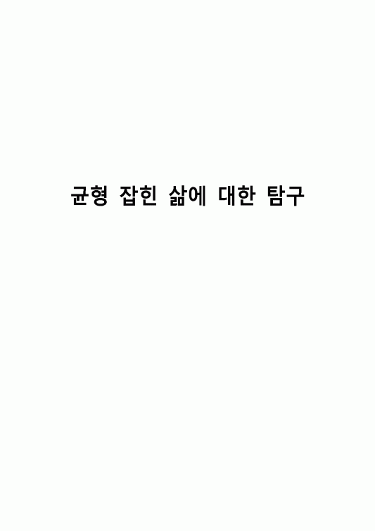 균형 잡힌 삶에 대한 탐구