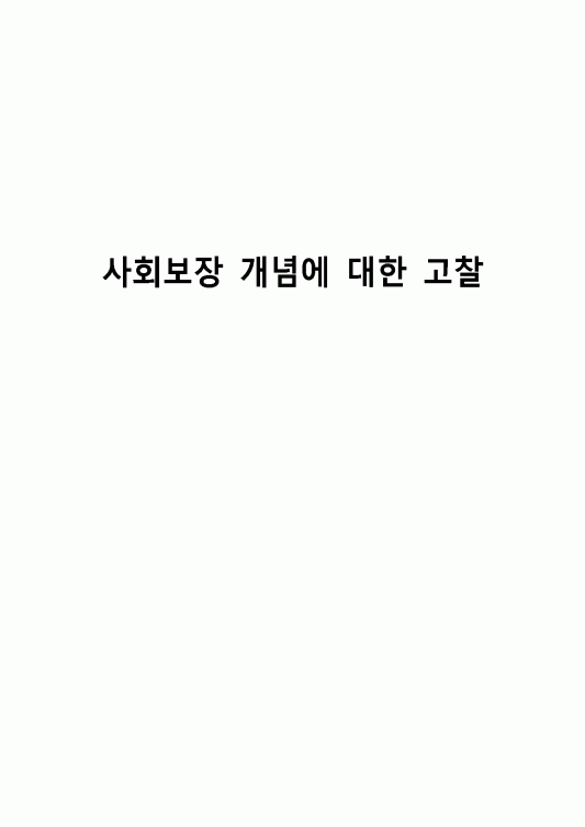 사회보장 개념에 대한 고찰