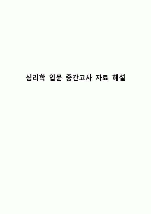 심리학 입문 중간고사 자료 해설