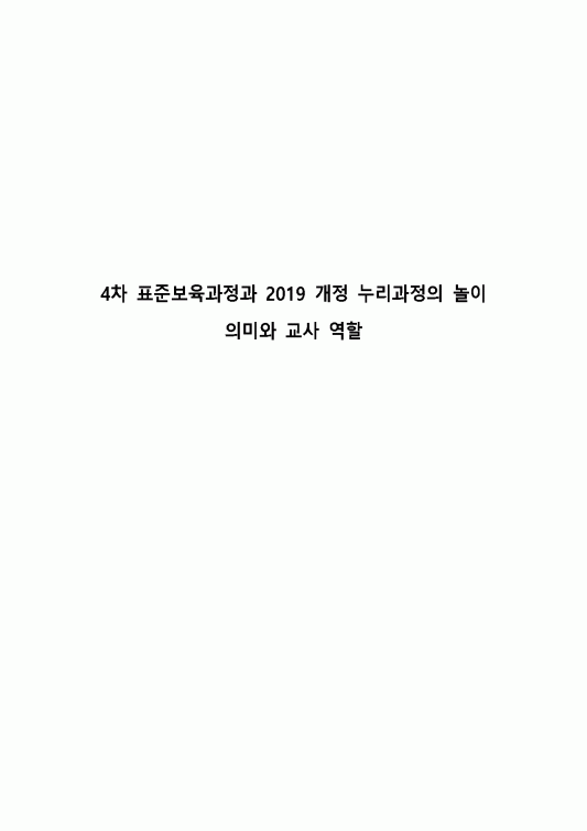 4차 표준보육과정과 2019 개정 누리과정의 놀이 의미와 교사 역할