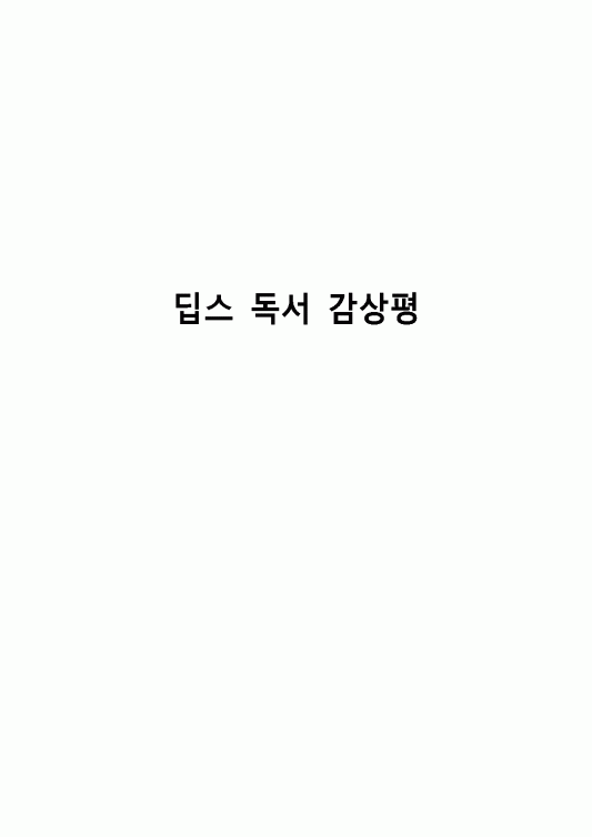 딥스 독서 감상평