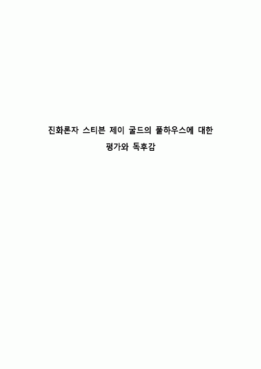 진화론자 스티븐 제이 굴드의 풀하우스에 대한 평가와 독후감