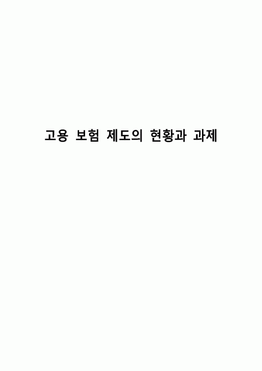 고용 보험 제도의 현황과 과제