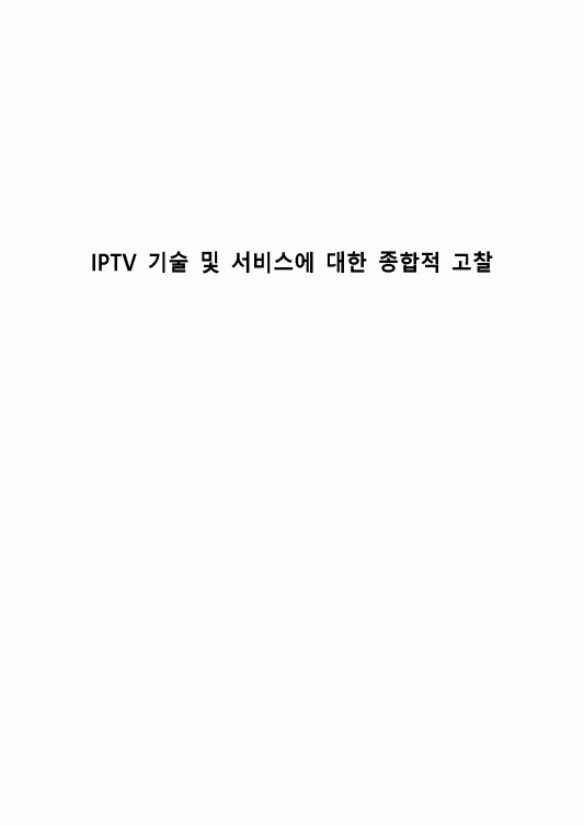 IPTV 기술 및 서비스에 대한 종합적 고찰