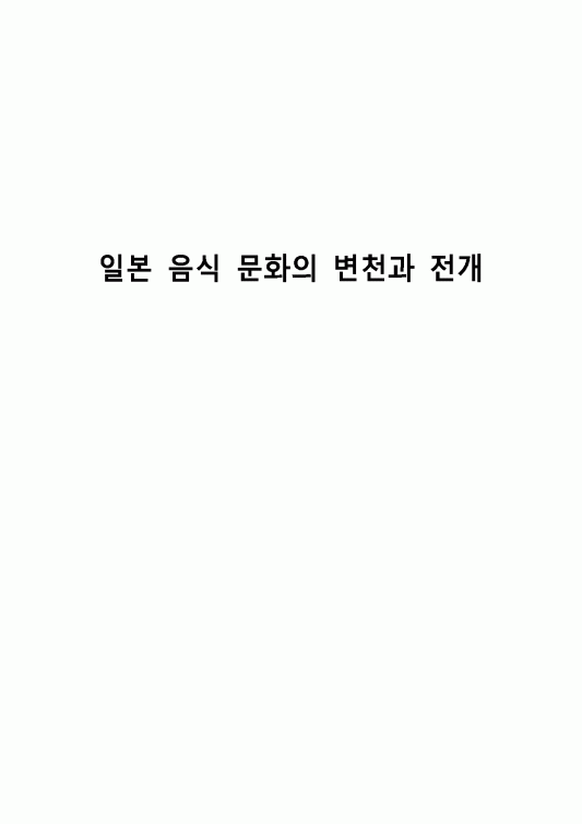 일본 음식 문화의 변천과 전개
