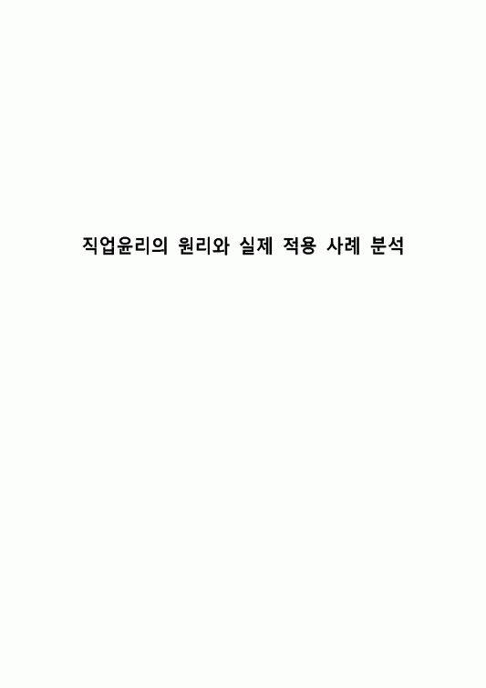 직업윤리의 원리와 실제 적용 사례 분석