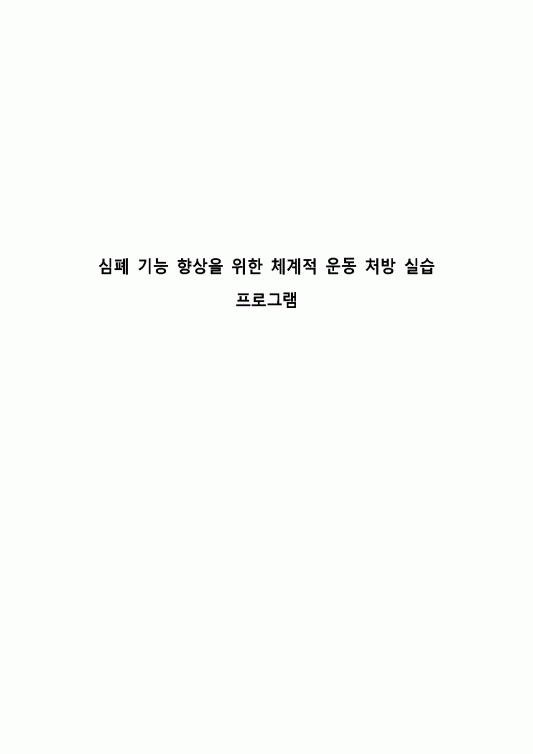 심폐 기능 향상을 위한 체계적 운동 처방 실습 프로그램