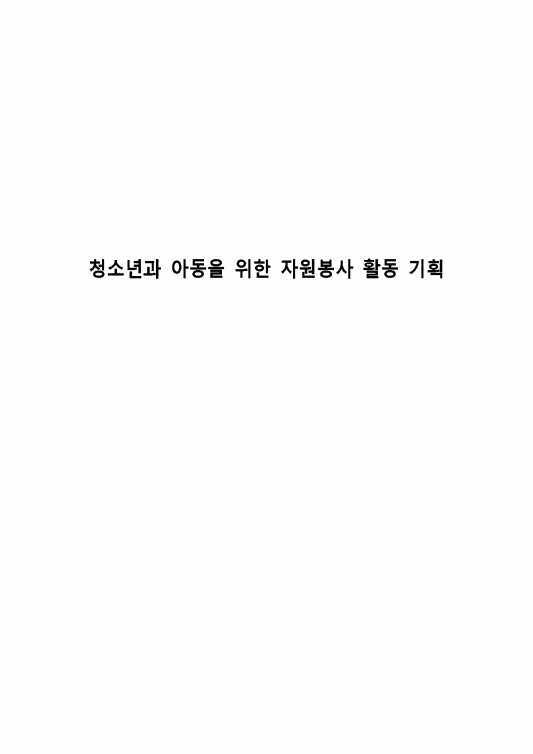 청소년과 아동을 위한 자원봉사 활동 기획