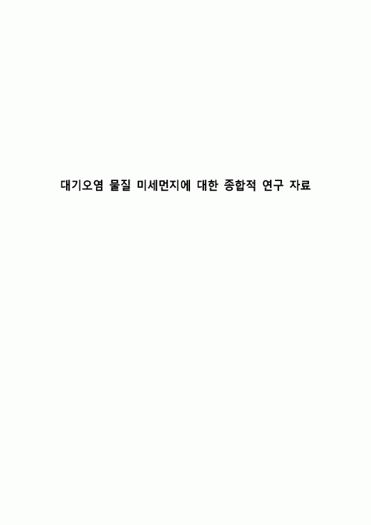 대기오염 물질 미세먼지에 대한 종합적 연구 자료
