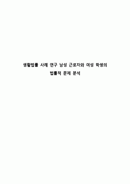 생활법률 사례 연구 남성 근로자와 여성 학생의 법률적 문제 분석