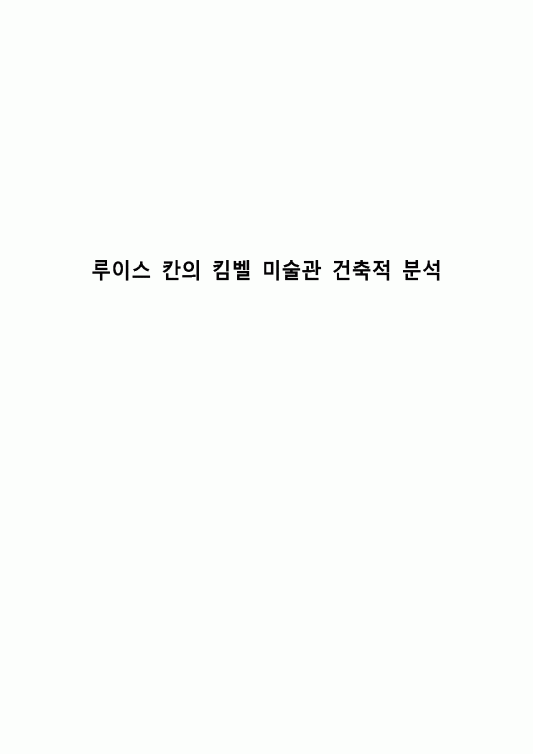 루이스 칸의 킴벨 미술관 건축적 분석