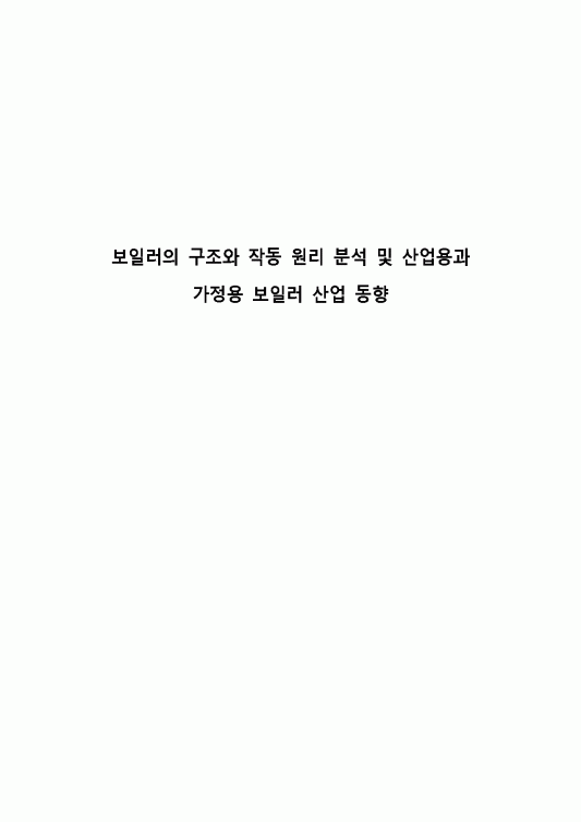 보일러의 구조와 작동 원리 분석 및 산업용과 가정용 보일러 산업 동향