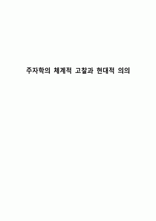 주자학의 체계적 고찰과 현대적 의의