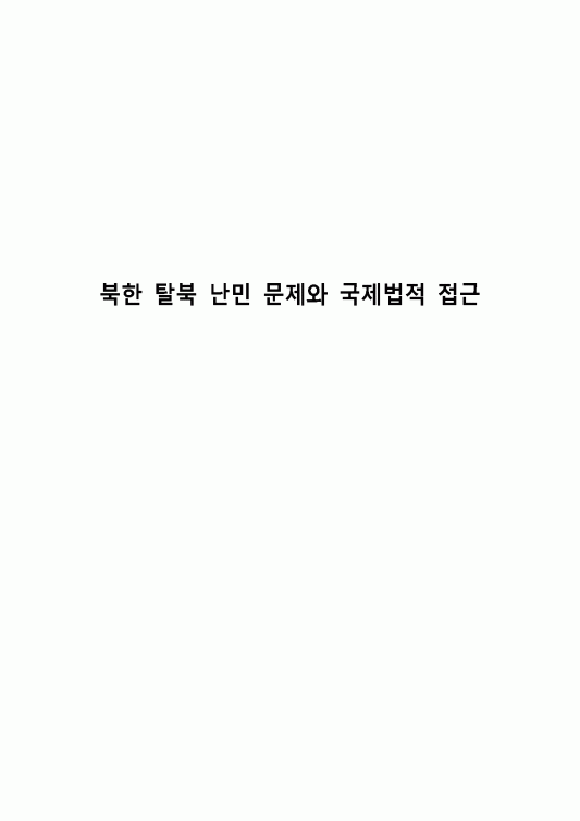 북한 탈북 난민 문제와 국제법적 접근