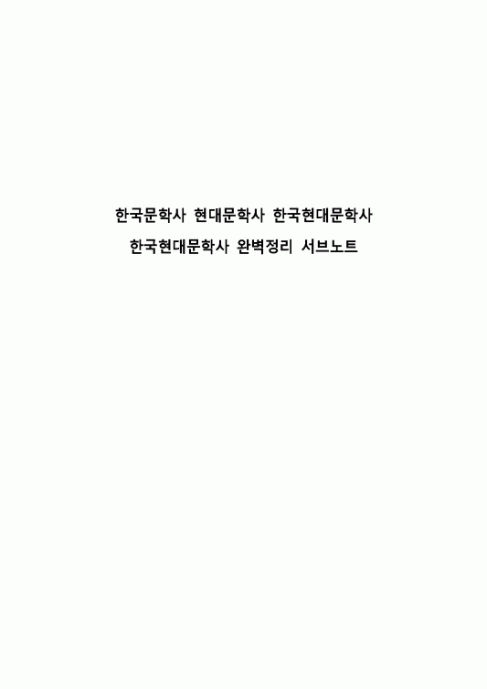 한국문학사 현대문학사 한국현대문학사 한국현대문학사 완벽정리 서브노트