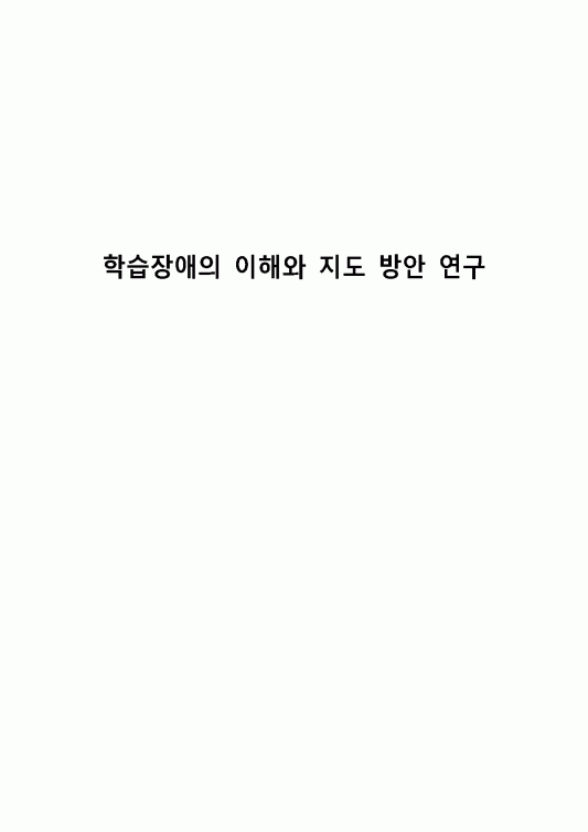 학습장애의 이해와 지도 방안 연구