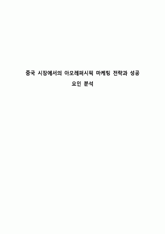 중국 시장에서의 아모레퍼시픽 마케팅 전략과 성공 요인 분석
