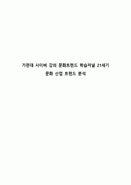 가천대 사이버 강의 문화트렌드 학습저널 21세기 문화 산업 트렌드 분석