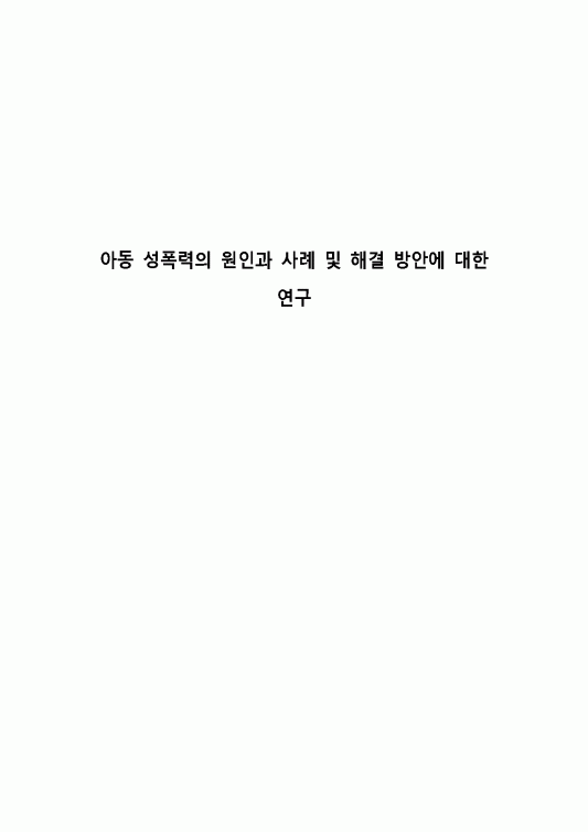 아동 성폭력의 원인과 사례 및 해결 방안에 대한 연구