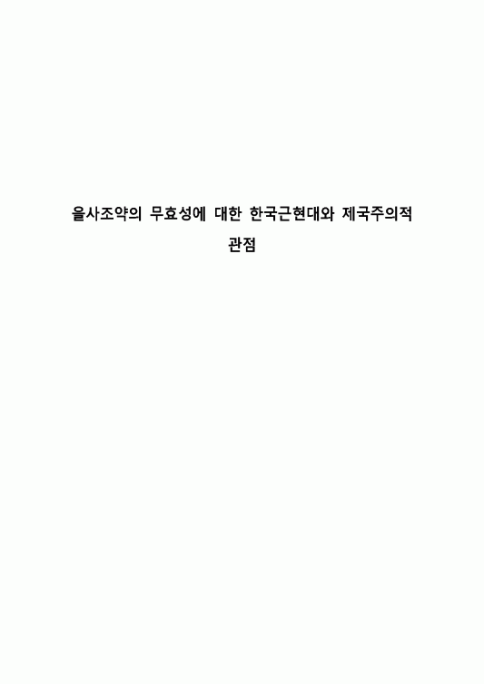 을사조약의 무효성에 대한 한국근현대와 제국주의적 관점