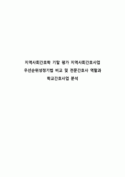지역사회간호학 기말 평가 지역사회간호사업 우선순위성정기법 비교 및 전문간호사 역할과 학교간호사업 분석