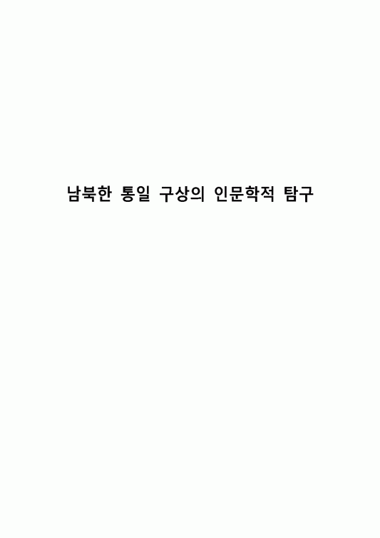 남북한 통일 구상의 인문학적 탐구