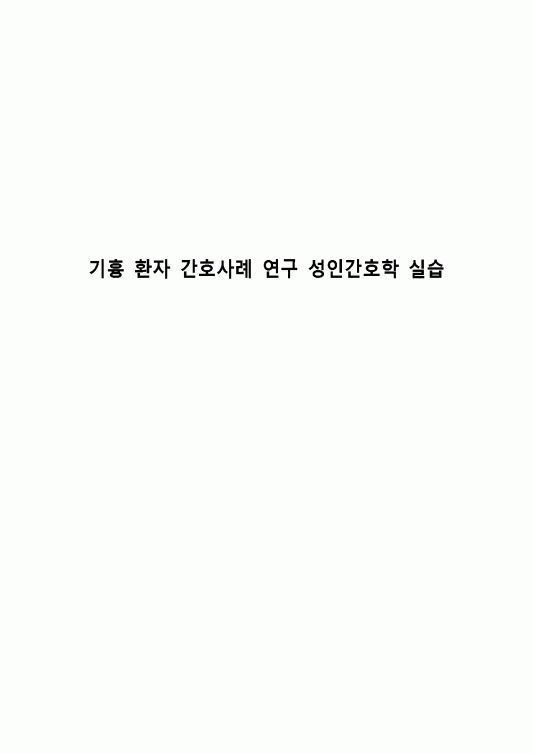 기흉 환자 간호사례 연구 성인간호학 실습